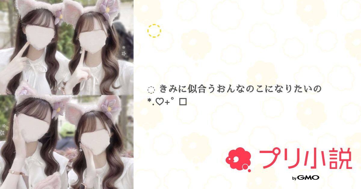 ︎ ︎︎︎︎︎ 全1話 【連載中】（ さんの小説） 無料スマホ夢小説ならプリ小説 Bygmo